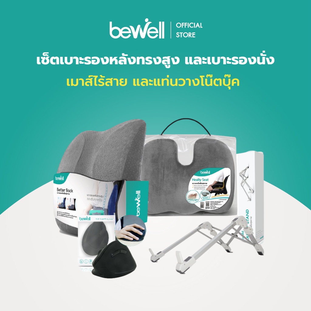 Bewell Set Premium Care เซ็ตเบาะรองหลัง เบาะรองนั่ง เมาส์เพื่อสุขภาพ และที่วางแล็ปท็อป (1เซ็ตมี ...