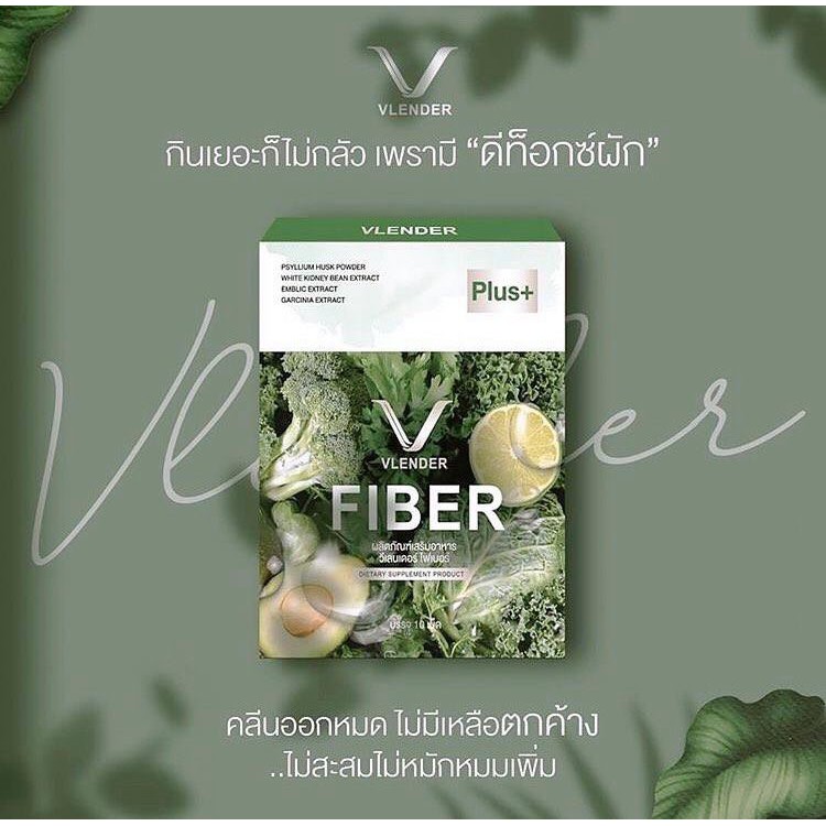 ดีท็อกซ์ผักวีเลนเดอร์ VLender Fiber 1 กล่อง มี 10เม็ด (1 กล่อง ...