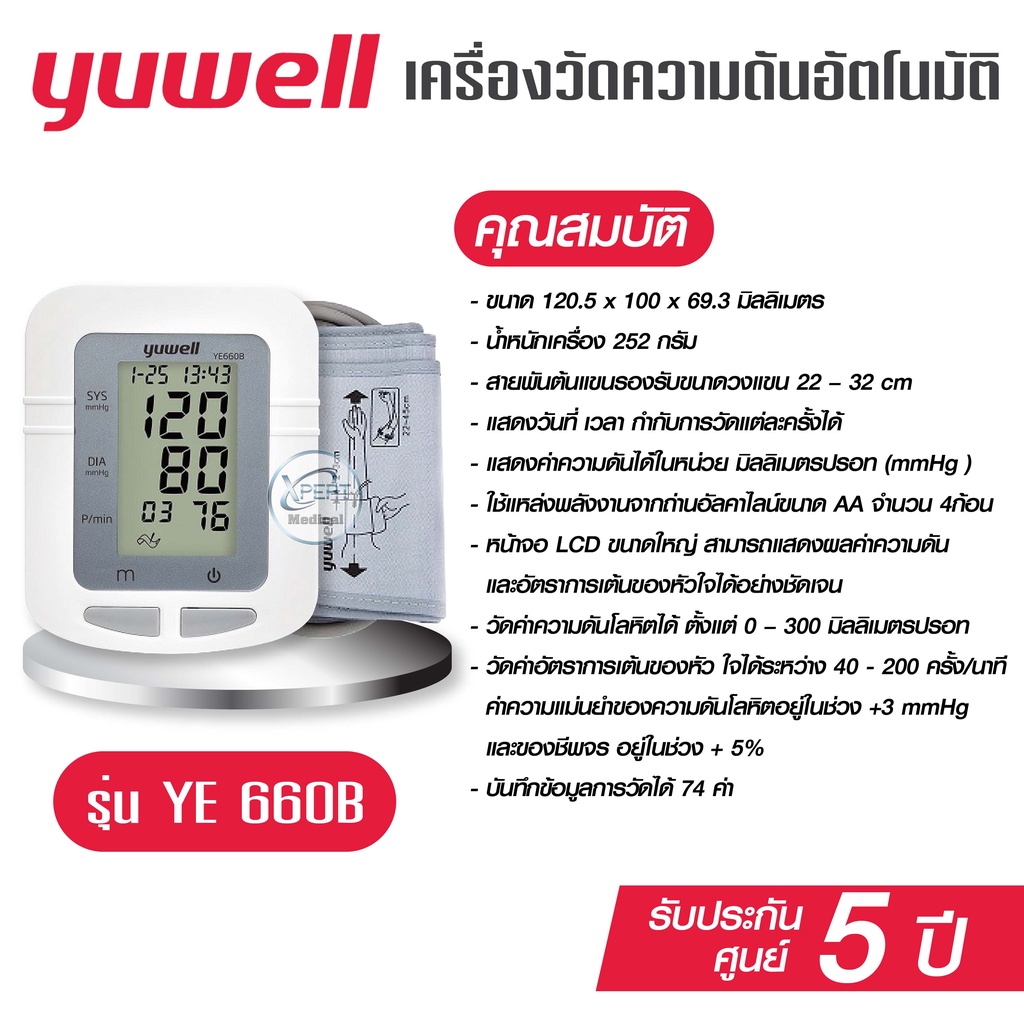 เครื่องวัดความดัน Yuwell รับประกันศูนย์ไทย 5 ปี รุ่น YE670A YE670D ...