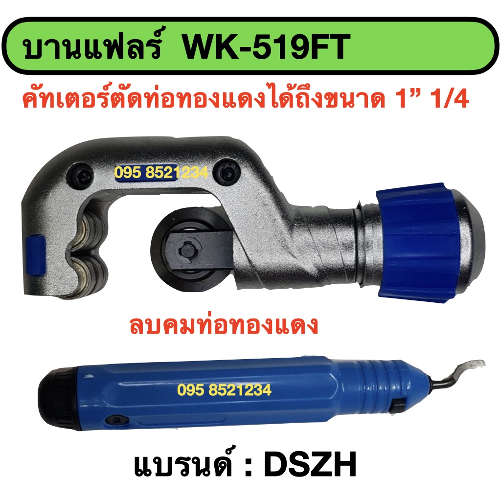 บานแฟลร์ท่อทองแดง ออโต้ฟรี ยี่ห้อ DSZH แท้ รุ่น WK-519FT - umaporn0707 - ThaiPick