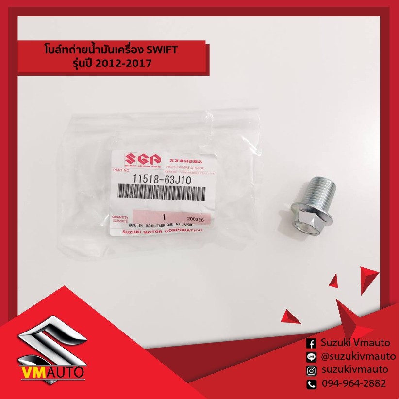 โบล์ทถ่ายน้ำมันเครื่อง 11518-63J10-000 | Shopee Thailand