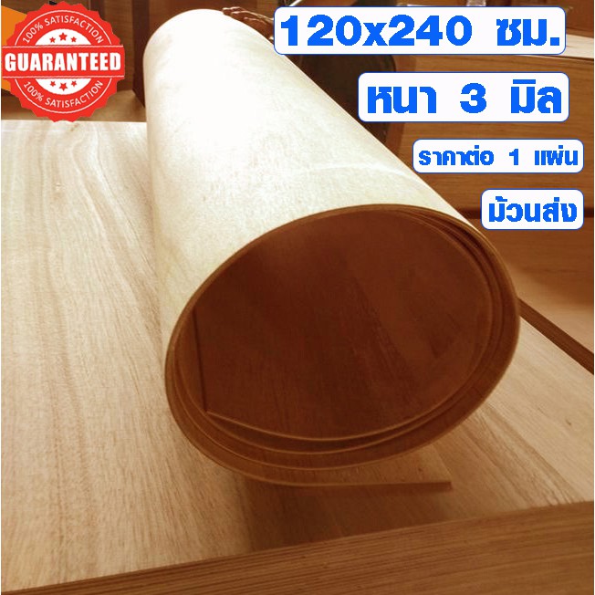ไม้อัด 120x240 ซม หนา 3 มม ม้วนส่ง ไม้อัดปิดผิว ไม้อัดยาง กระดานไม้