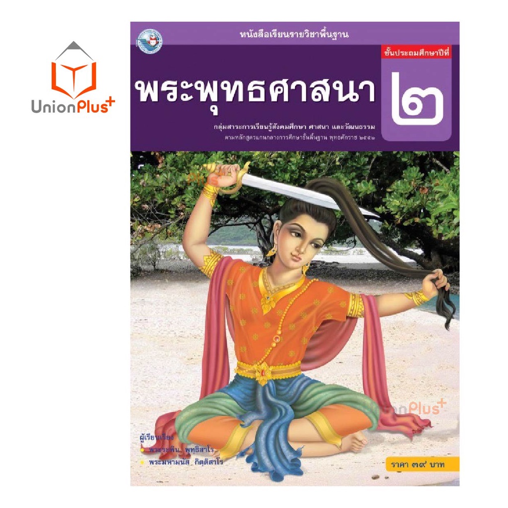 หนังสือเรียน พระพุทธศาสนา ป.1-ป.6 พว. พัฒนาคุณภาพวิชาการ หลักสูตรแกนกลาง 51 อญ. - unionplus ...