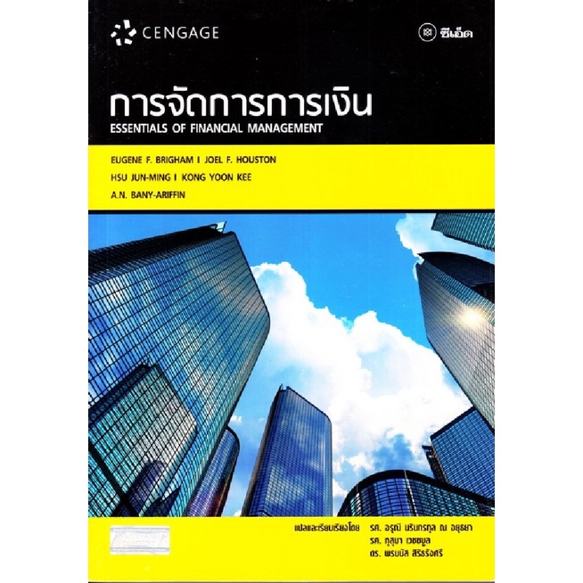 C111 9786167662459 การจัดการการเงิน (ESSENTIALS OF FINANCIAL MANAGEMENT ...