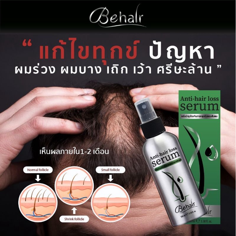 เซรั่มป้องกันผมร่วง บำรุงผม Behair anti loss hair serum | Shopee Thailand