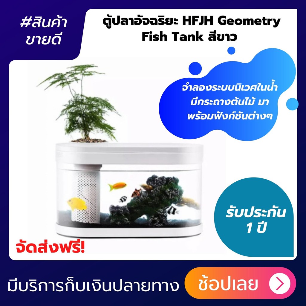 ตู้ปลาอัจฉริยะ HFJH Geometry Fish Tank สีขาว จำลองระบบนิเวศในน้ำ มี ...