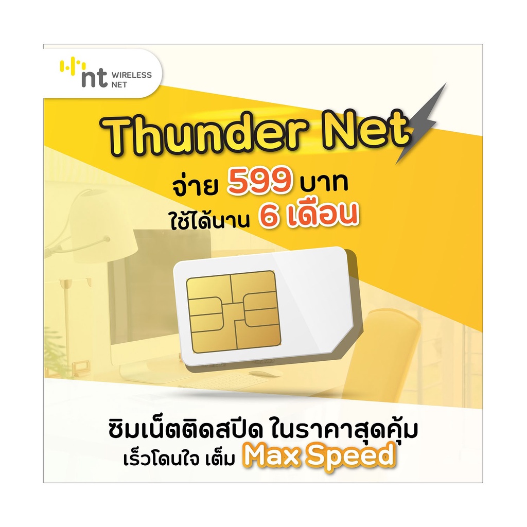 เน็ตไม่อั้น 6 เดือน NT wireless net Thunder 599 - nt.official_shop - ThaiPick