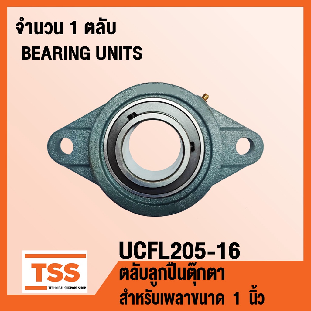 UCFL205-16 ตลับลูกปืนตุ๊กตา BEARINGS UNITS UCFL 205-16 ( สำหรับเพลา 1 นิ้ว ) UC205-16 + FL205 ...