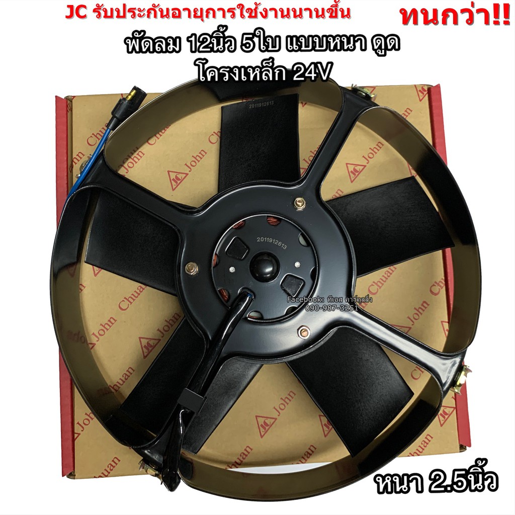 พัดลมดูด แผงแอร์ JC 12นิ้ว 5ใบ 24V พัดลมเสริมแอร์ (2409-24A) พัดลมระบาย ...