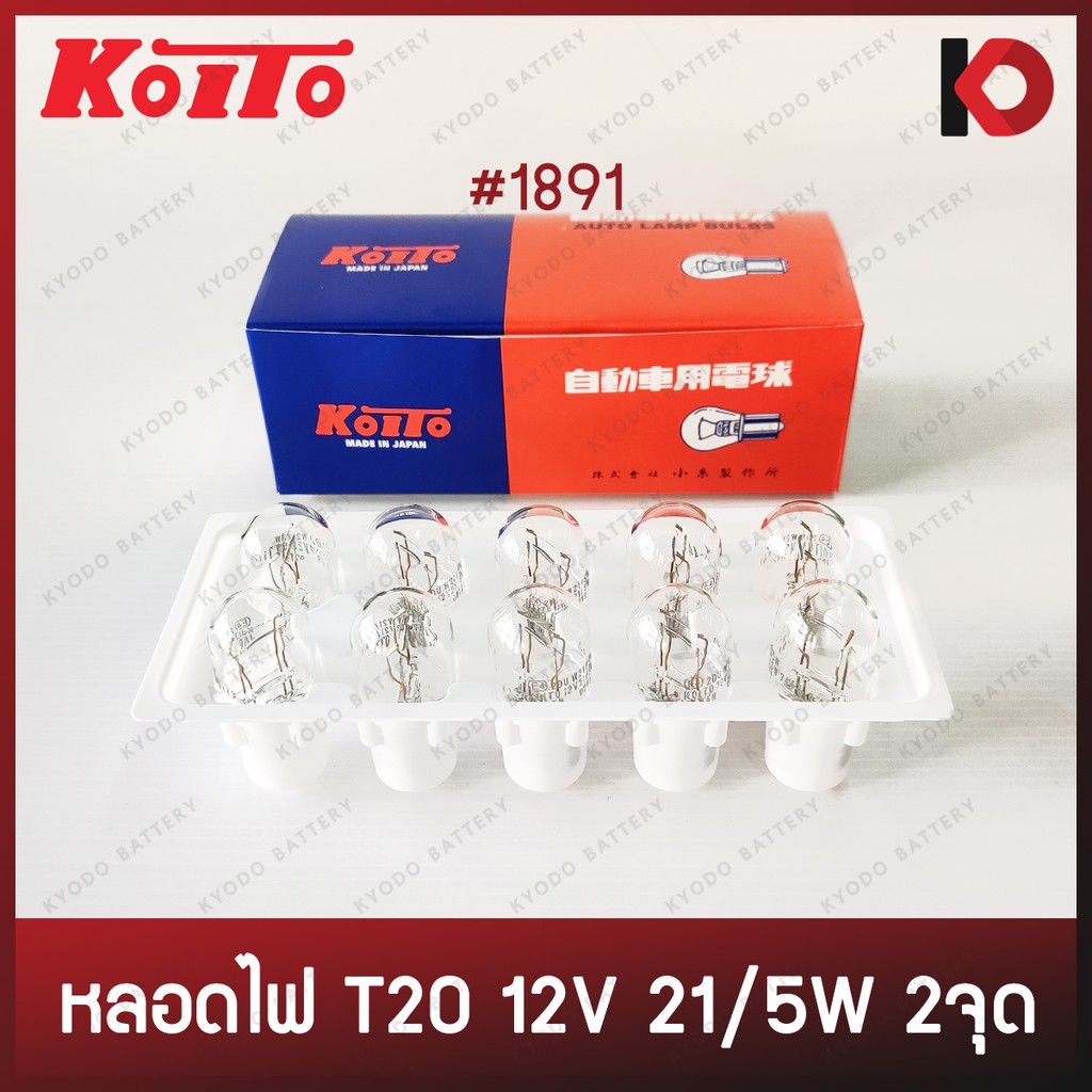 (10 ดวง/กล่อง) หลอดไฟ T20 12V 21/5W 2จุด(2ไส้) #1891 หลอดไฟเสียบ หลอดไฟท้าย หลอดไฟเบรค หลอดไฟถอย ...