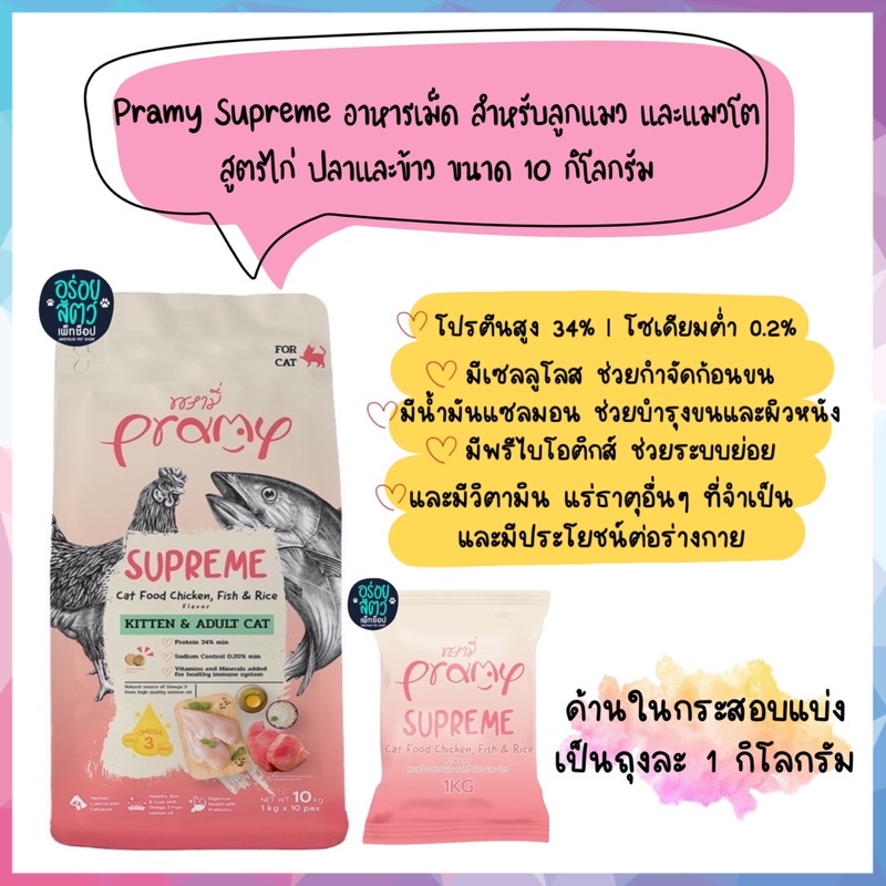 Pramy Supreme อาหารเม็ด สำหรับลูกแมวและแมวโต ขนาด 1 kg. - winarat.ploy ...