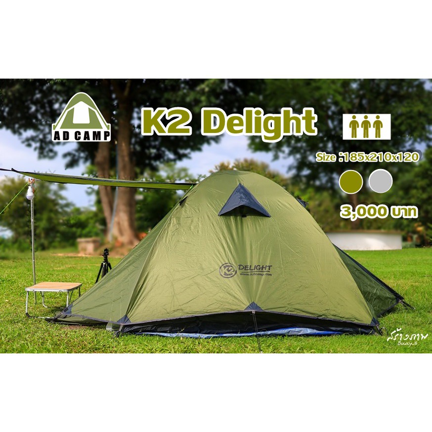 K2 Delight เต็นท์สำหรับ 3 คนนอน (210x185x120) เสาอลูมิเนียม new 2022 - adcamp559 - ThaiPick