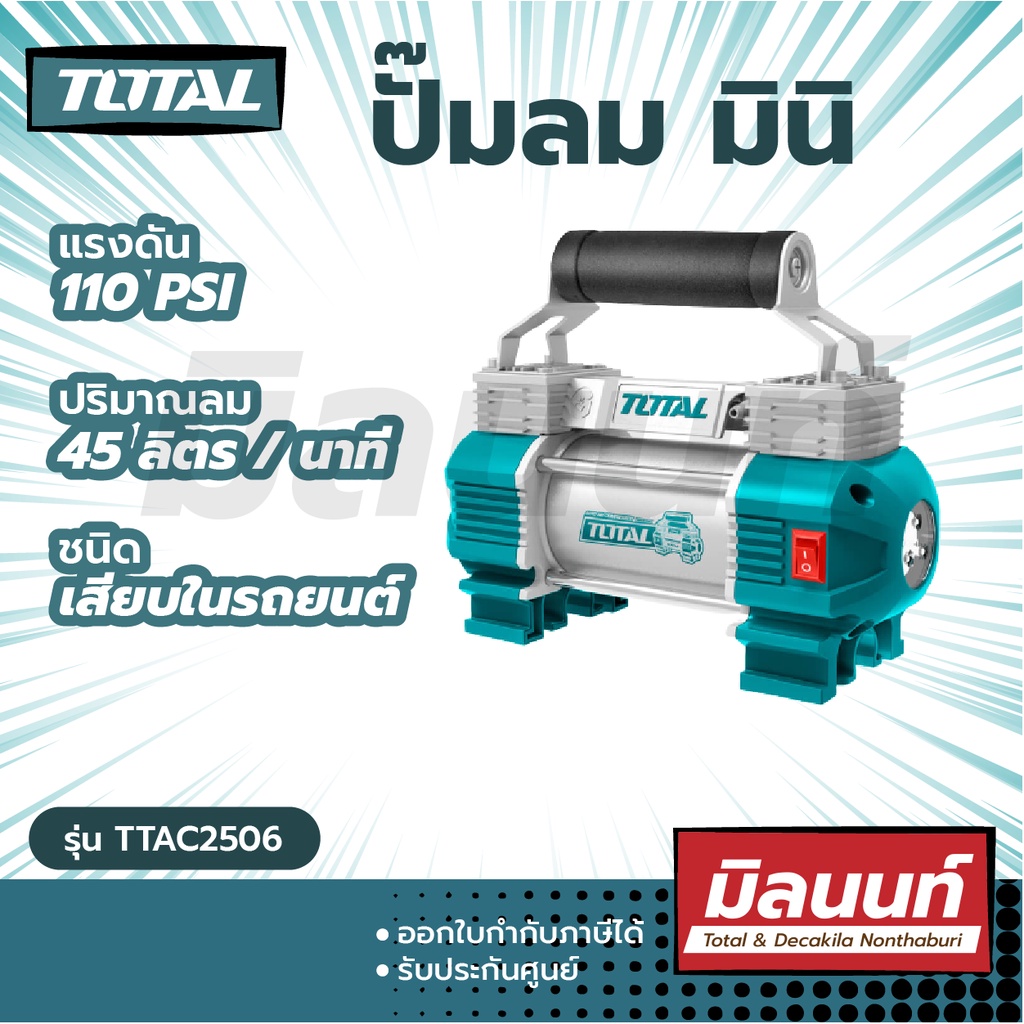 Total รุ่น TTAC2506 ปั๊มลมมินิ 12 โวลต์ พร้อมไฟฉาย LED ( Mini Air Pump ...