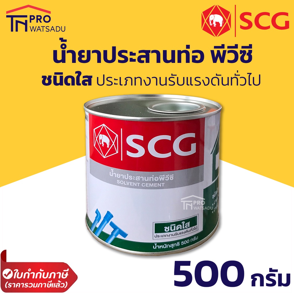 SCG น้ำยาประสานท่อ พีวีซี กาวทาท่อ PVC ชนิดใส ขนาด 500 กรัม ตราช้าง ลด ...