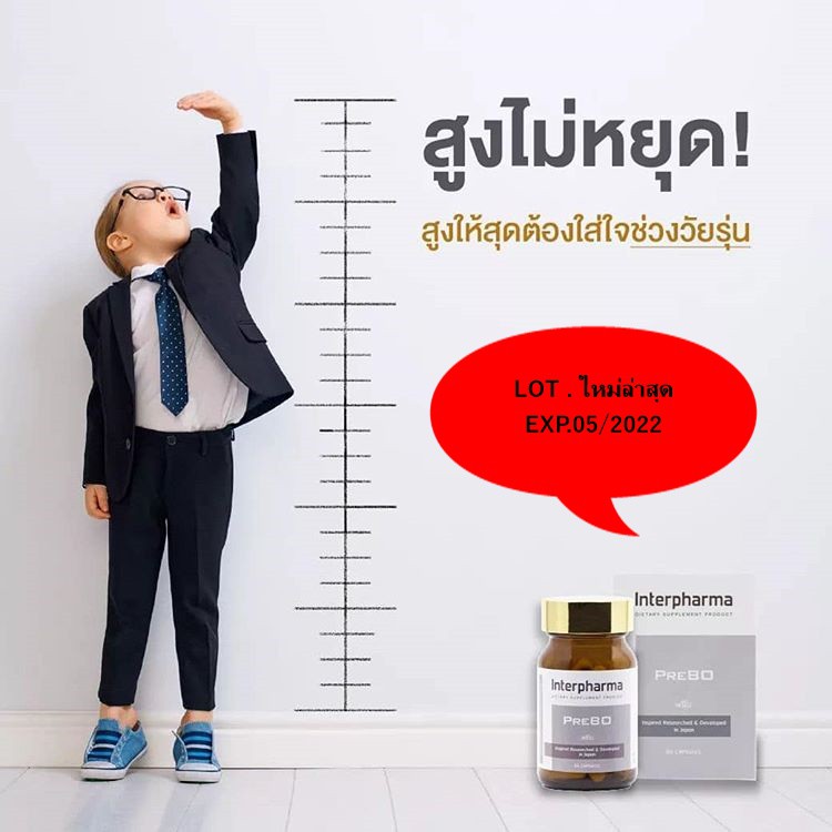 Prebo Interpharma exp.1022 พรีโบ อินเตอร์ฟาร์มา เพิ่มความสูง 60 แคปซูล ...
