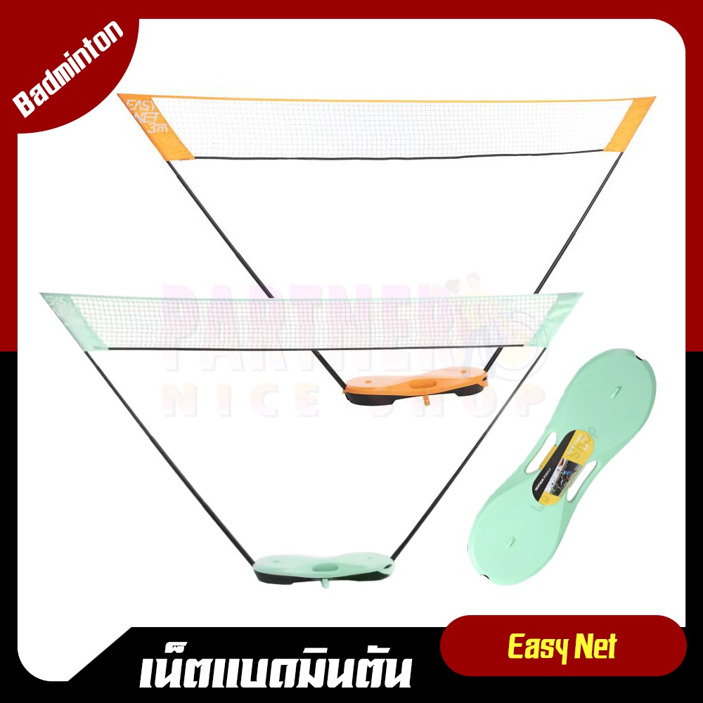 พร้อมส่ง PERFLY เน็ตแบดมินตันพกพา เน็ตแบด ตาข่ายแบดมินตัน รุ่น EASY NET ...