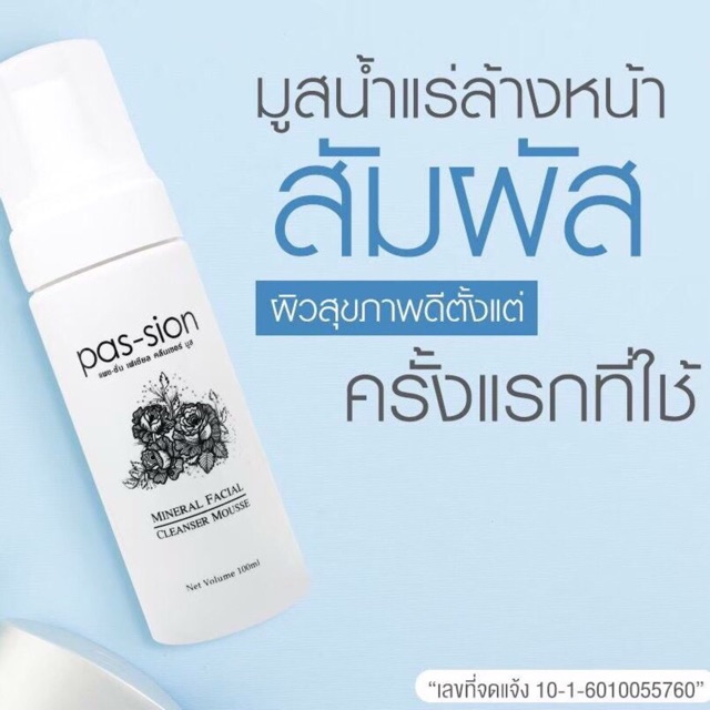 Pas-Sion (แพส-ชั่น เฟเชียล คลีนเซอร์) - vanda.sugar - ThaiPick