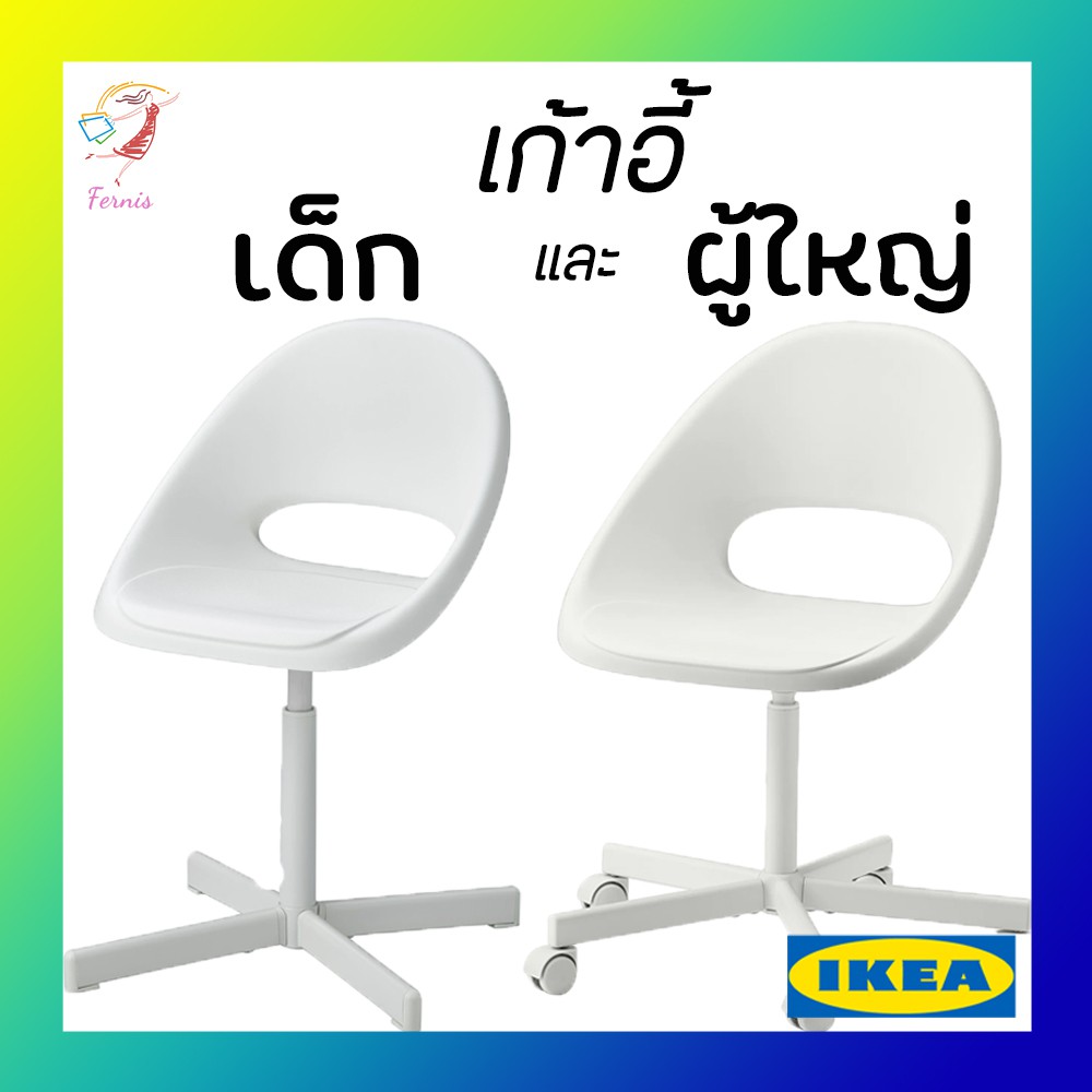 IKEA เก้าอี้สำนักงานล้อหมุน LOBERGET สีขาวปรับระดับได้ ดีไซน์สวยเรียบ ...