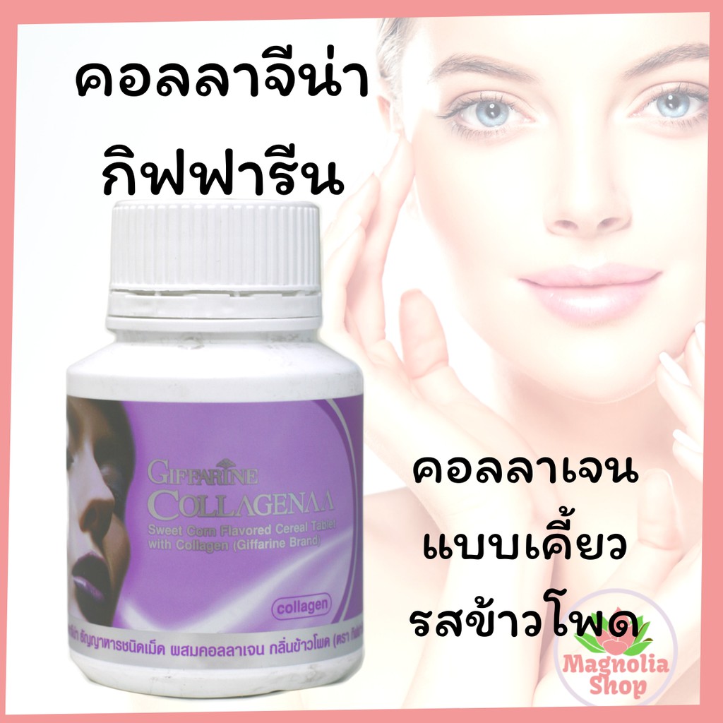 อาหารเสริมคอลลาจีน่า กิฟฟารีน คอลลาเจนเม็ดเคี้ยว Collagenaa Giffarine ...