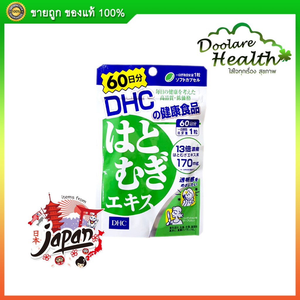 DHC Hatomugi ดีเอชซี ฮะโทะมุกิ (60 วัน) อาหารเสริมบำรุงผิว ให้ขาว ...