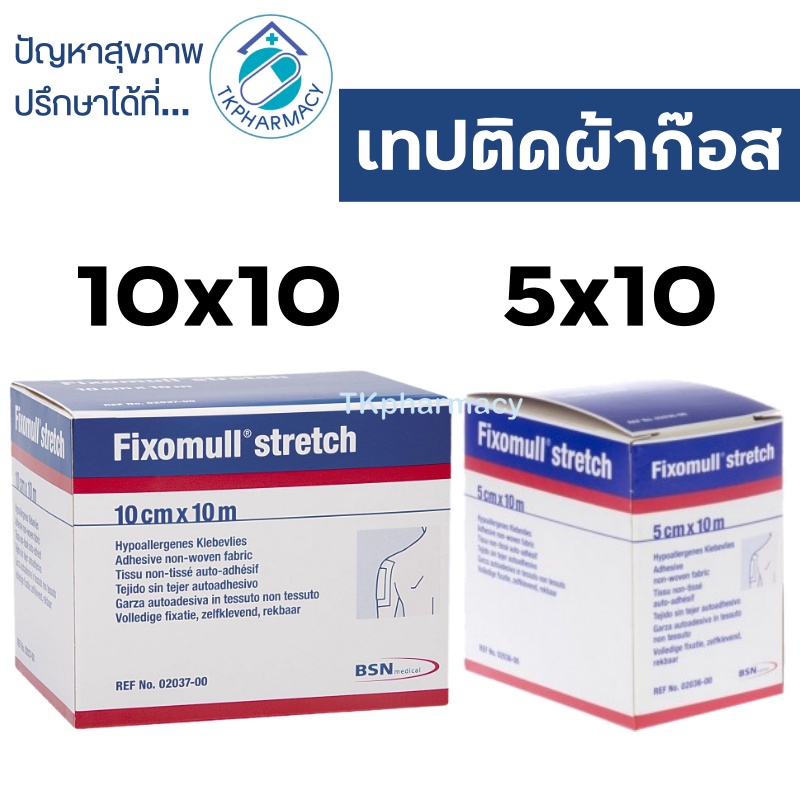 Fixomull ถูกที่สุด พร้อมโปรโมชั่น ก.ค. 2024|BigGoเช็คราคาง่ายๆ