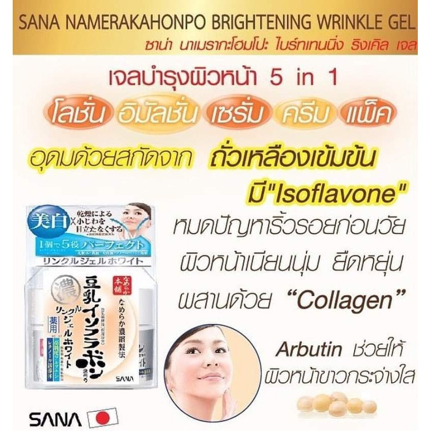 SANA NAMERAKAHONPO BRIGHTENING WRINKLE GEL 100g - nokky_123 - ThaiPick