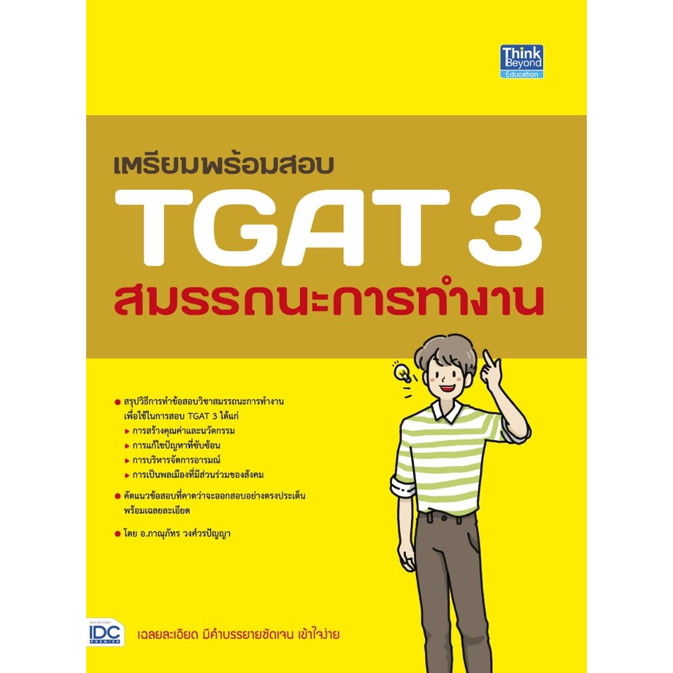 หนังสือ เตรียมพร้อมสอบ TGAT 1 TGAT 2 TGAT 3 สรุปและแนวข้อสอบหลักสูตร ...