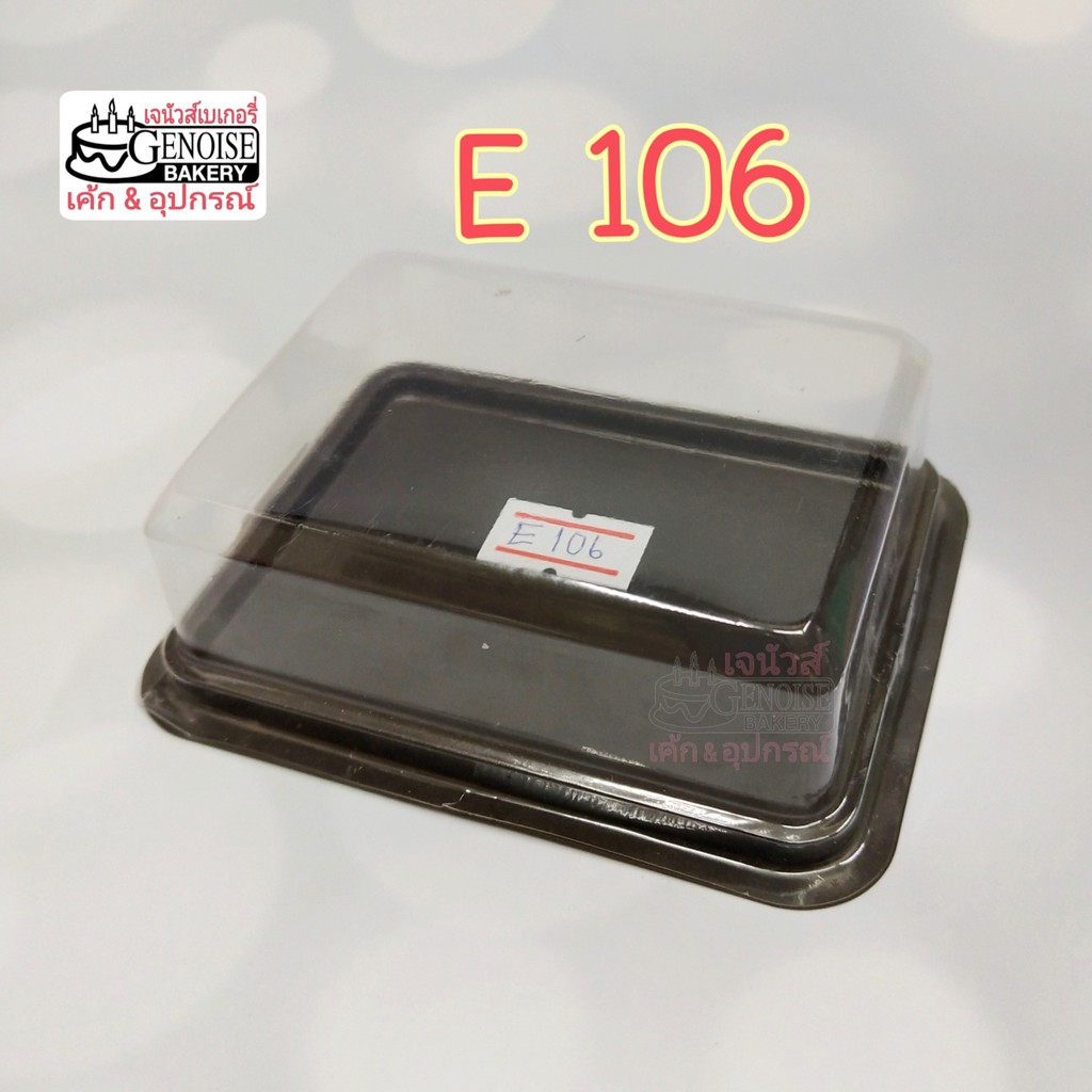 กล่อง E106 ฐานน้ำตาล 50ชุด/แพ็ค กล่องพลาสติก กล่องบราวนี่ ท็อฟฟี่ | Shopee Thailand