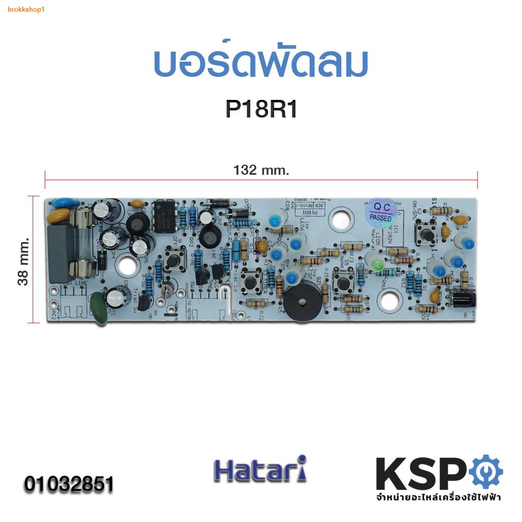 จัดส่งจากประเทศไทยแผงวงจร พัดลม HATARI ฮาตาริ PCB รุ่น P18R1 (HT9812 ...