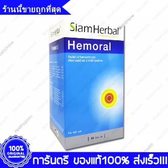 SiamHerbal Hemoral สยามเฮอร์เบิล ฮีโมรัล 60 แคปซูล(Capsules ...
