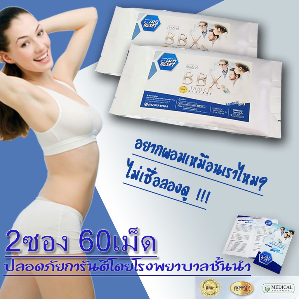 BBX-60 บีบีเอ็กซ์ผลิตภัณฑ์เสริมอาหารลดน้ำหนัก TABLET DIETARY supplement product ( 2 ซอง 60 เม็ด ...