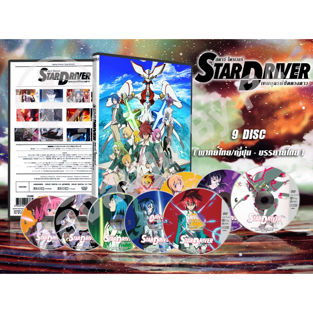 DVD การ์ตูนเรื่อง Star Driver สตาร์ไดรเวอร์ เทพบุตรพิชิตดวงดาว (พากไทย ...