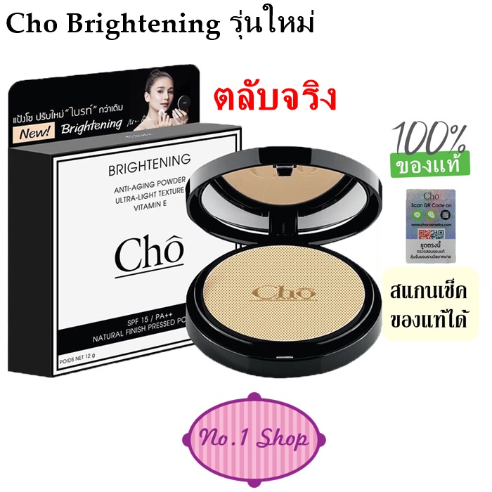 แพ็คคู่ (ใหม่ แป้ง CHO Brightening ใหม่ Cho CC Cream) แป้ง โช ไบร์ท รุ่นใหม่ SPF 15 PA คู่ รอง ...
