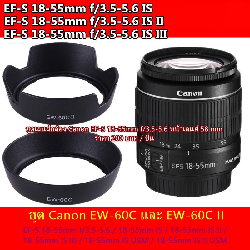 ฮูด Canon EF-S 18-55mm f/3.5-5.6 IS USM, EF-S 18-55mm f/3.5-5.6 IS II ...