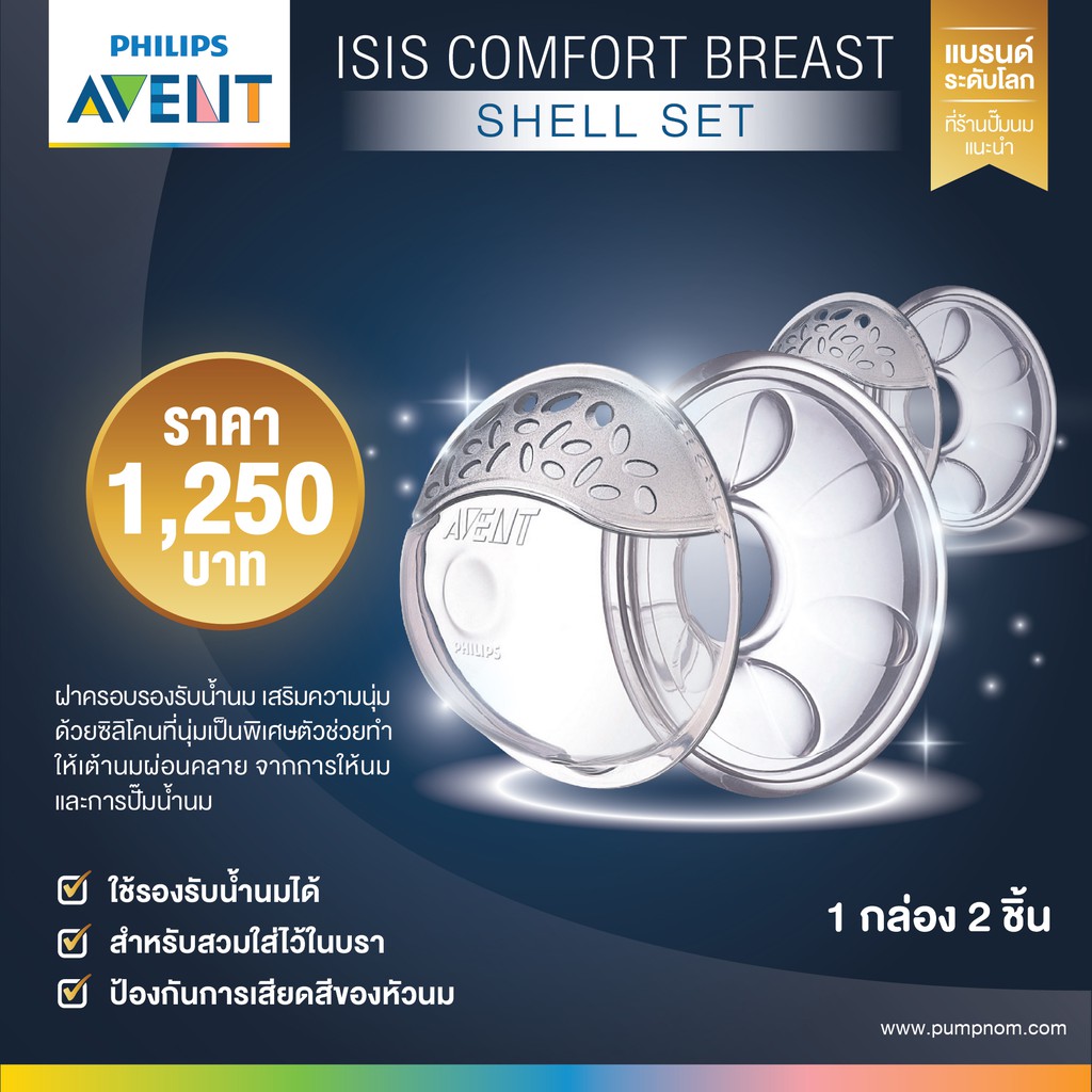 Philips AVENT ISIS COMFORT BREAST SHELL SET ฝาครอบรองรับน้ำนม ครอบเต้า ...