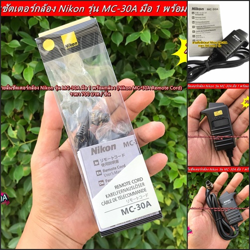 สายลั่นชัตเตอร์ MC-30A Nikon D810 D800 D800E D700 D300 D300s D200 D4 D3 ...