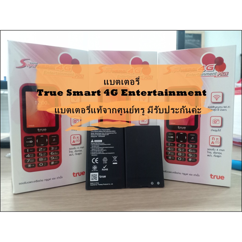 แบตเตอรี่ Battery True Super Hero 4G Super Entertainment 1200 mAh (ของ ...