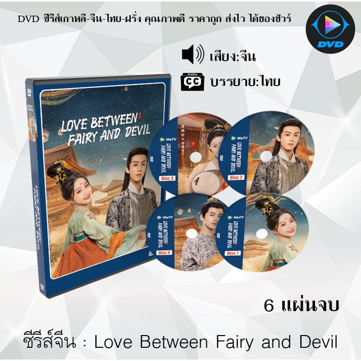 ซีรีส์จีน ของรักของข้า Love Between Fairy and Devil 6 แผ่นจบ (พากย์ไทยซับไทย) - labdvd - ThaiPick