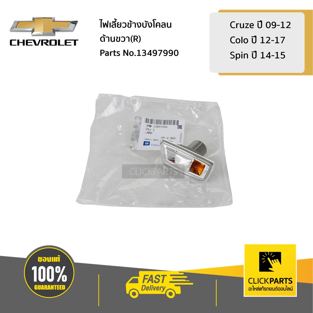 CHEVROLET #96484304 รีเลย์ CAPTIVA CRUZE ของแท้ เบิกศูนย์ - clickparts ...