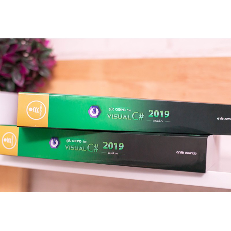 Infopress(อินโฟเพรส)หนังสือ คู่มือ coding ด้วย Visual C 2019 ฉบับผู้เริ่มต้น 9786164871557 - idc ...