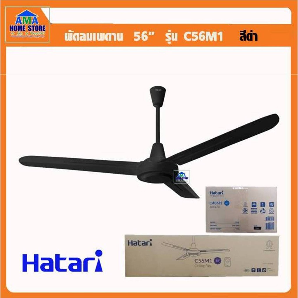 Hatari พัดลมเพดาน ฮาตาริ 56 นิ้ว 48 นิ้ว (สีดำ) Hatari ceiling fan 56 ...