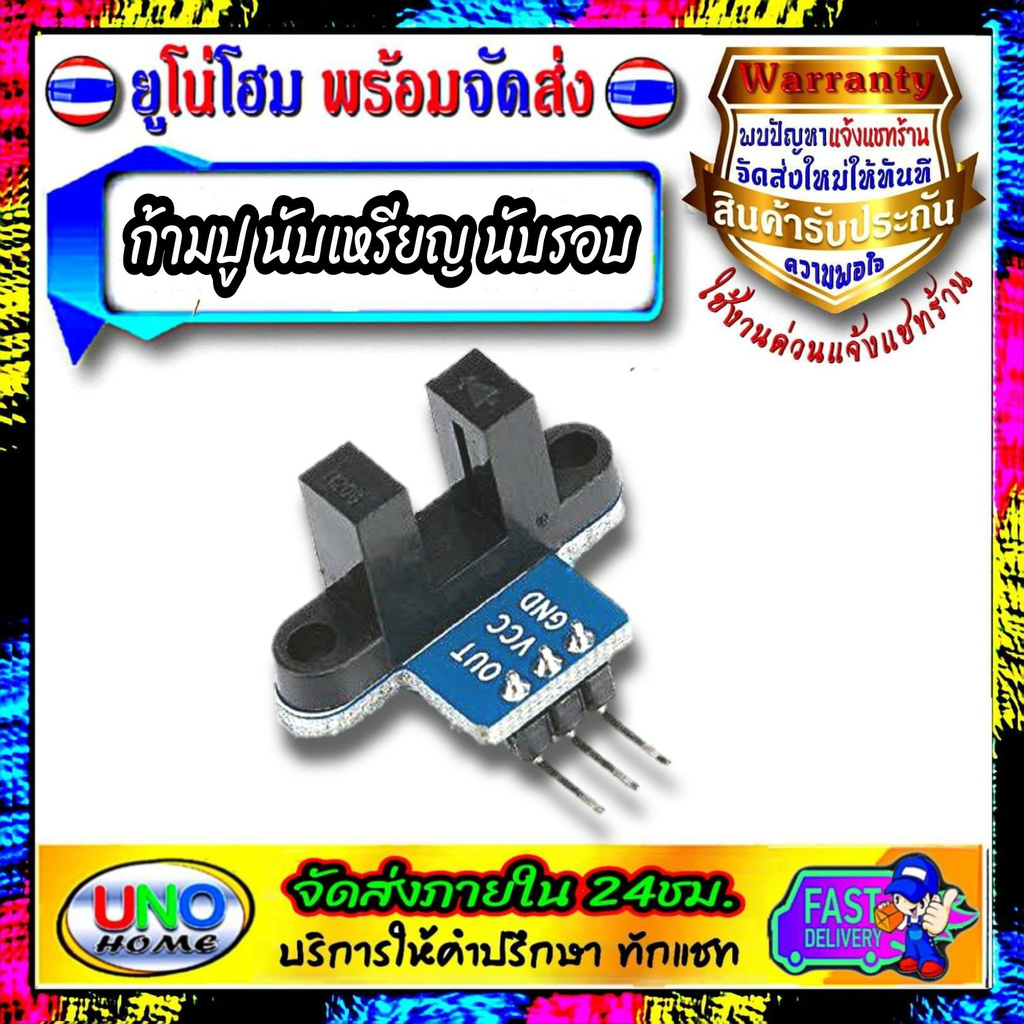 เซนเซอร์ก้ามปู(Encoder) IRอินฟราเรด module - unohomecenter - ThaiPick