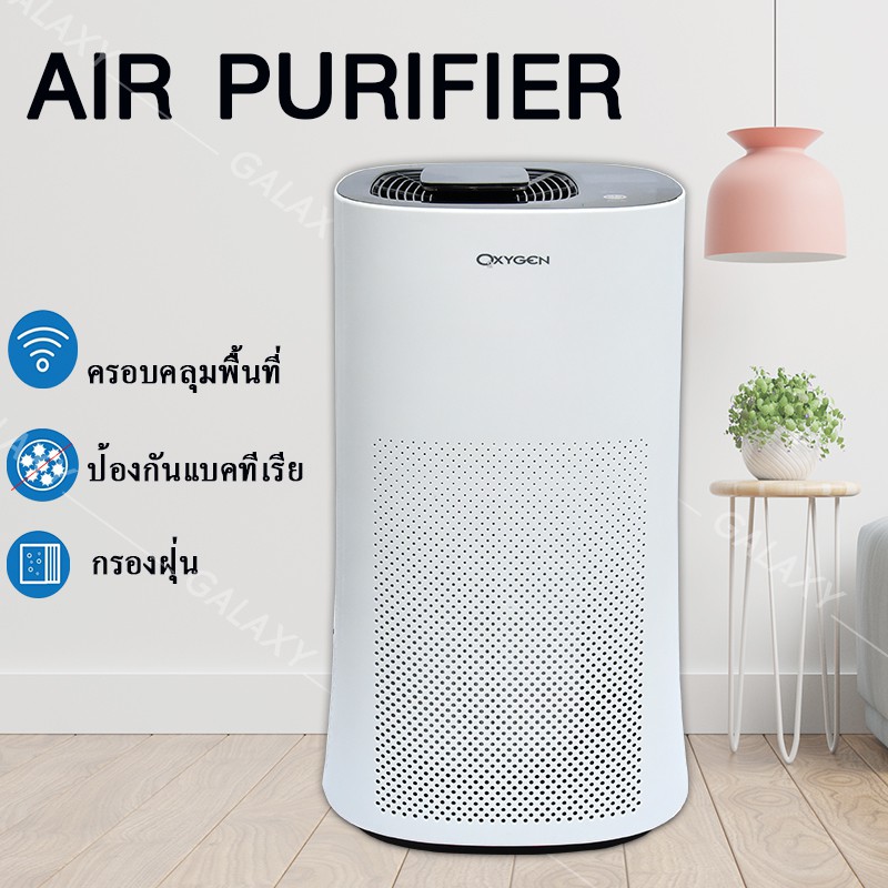 OXYGEN เครื่องฟอกอากาศ AP-005 สำหรับพื้นที่ 50 ตรม. เครื่องกรองอากาศ เครื่องกรองฝุ่น PM 2.5 ...