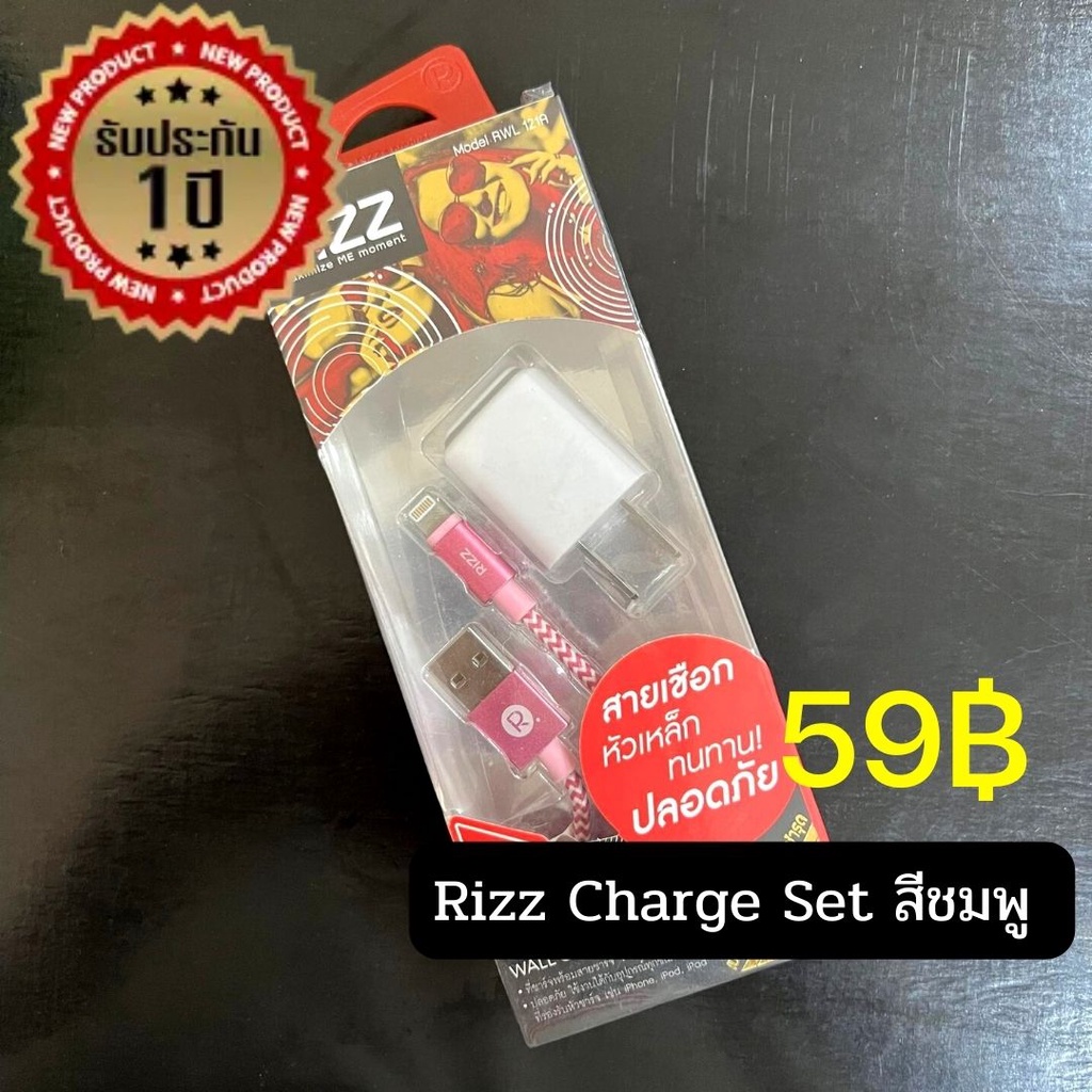 ลดราคา พร้อมส่ง Rizz Charger Set ที่ชาร์จพร้อมสายชาร์จ Lightning สำหรับไอโฟน - jomjammkunyanat ...