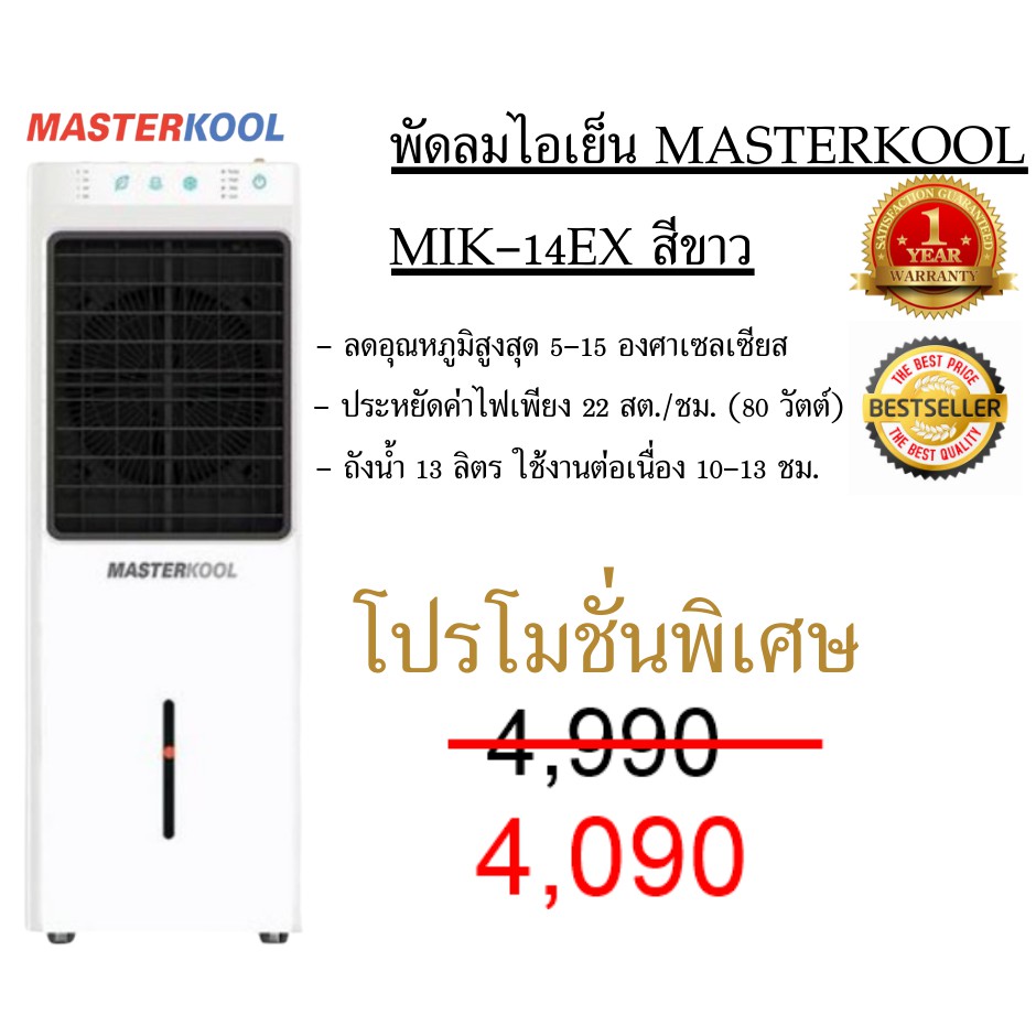[เหลือ2279"XDS9Y2B7"]MASTERKOOL พัดลมไอเย็น 13 ลิตร รุ่น MIK-14EX - topvalue.com - ThaiPick