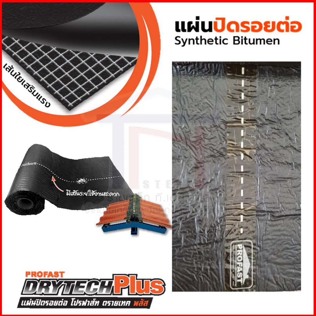 ห่อพลาสติก PROFAST โปรฟาสท์ แผ่นปิดรอยต่อหลังคา 20cm x 300cm (Drytech plus - ดรายเทคพลัส ...