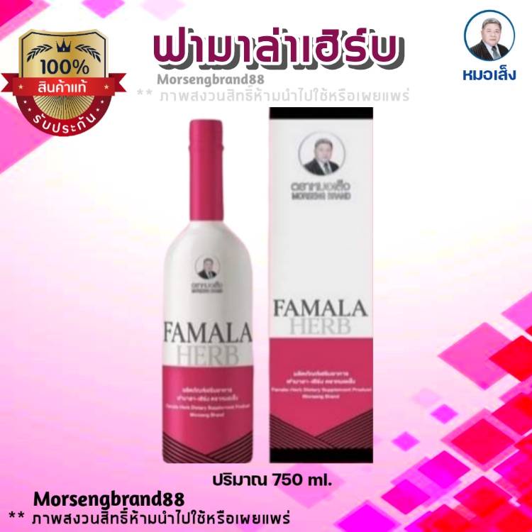 หมอเส็ง - ยาสตรีหลังคลอดบุตร ฟามาล่า เฮิร์บ Famala Herb (จัดส่งฟรี.มี ...
