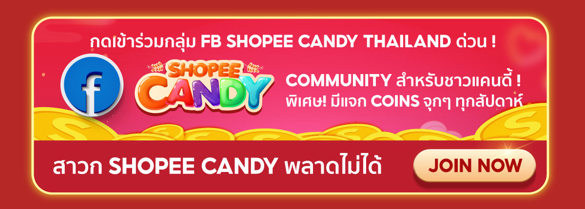 Shopee Candy | แจกคอยน์ พร้อมรางวัลใหญ่พัดลม Dyson และสร้อยคอทองคำ