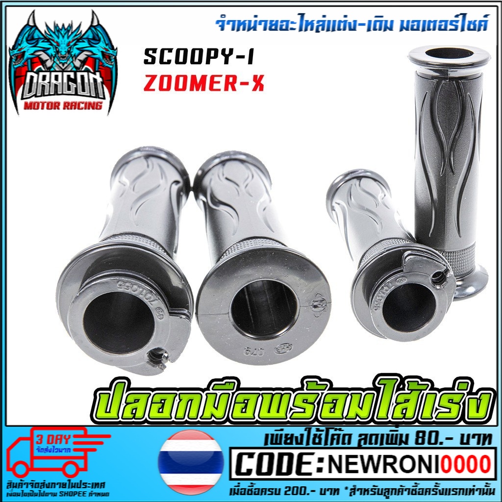 ปลอกมือพร้อมไส้เร่ง SCOOPY-I / ZOOMER-X (MS1127) | Shopee Thailand