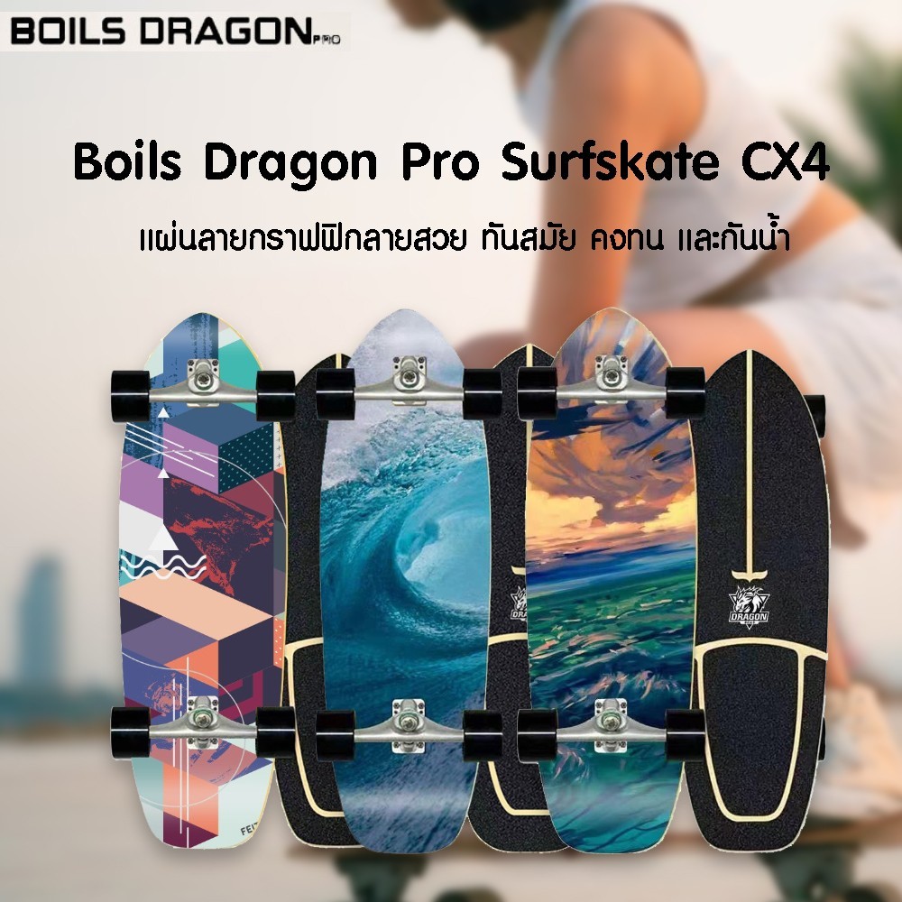 เซิฟ์สเก็ต สเก็ตบอร์ด Boils Dragon Pro Surfskate CX4 CX7 surf skateboard เซิร์ฟ เวคบอร์ด สเก็ต ...